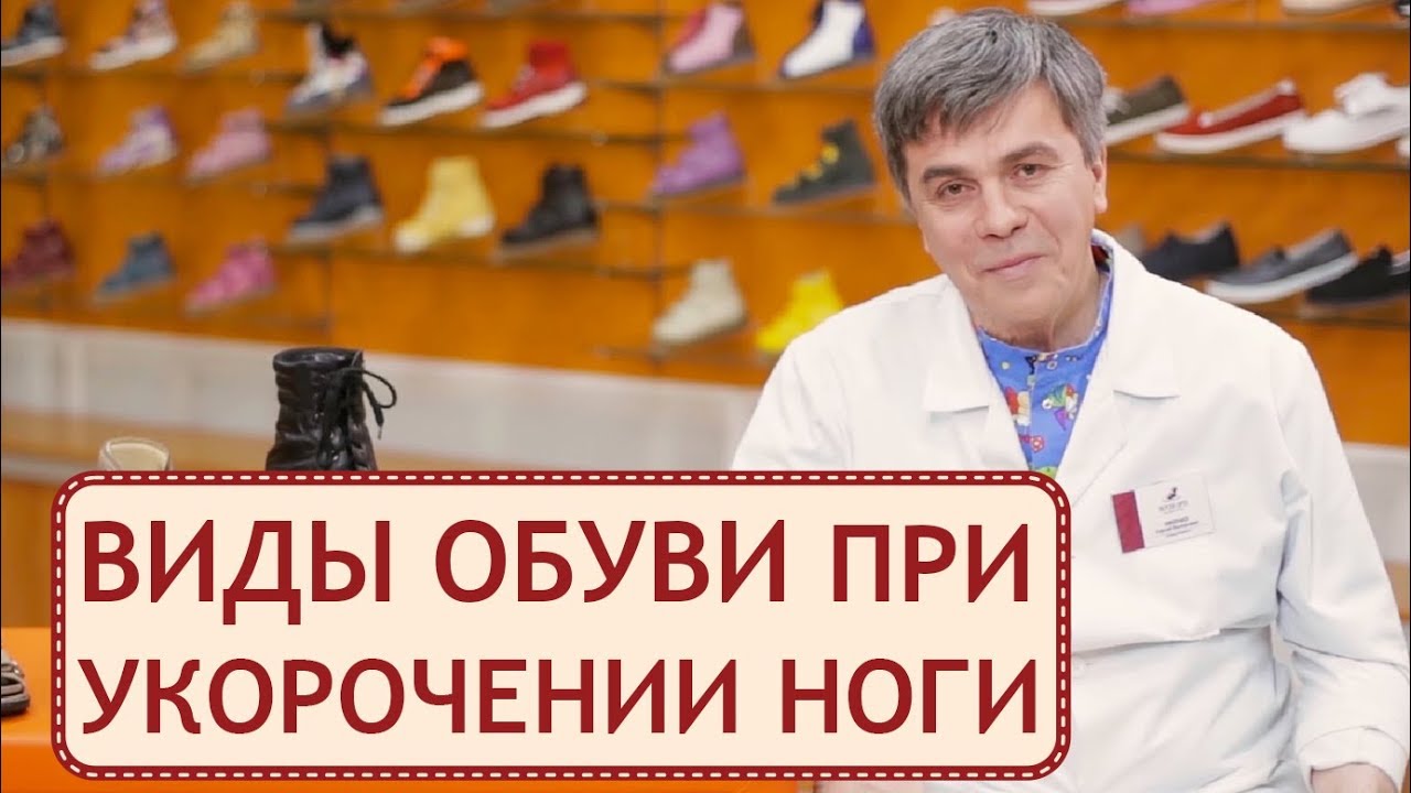 Компенсация укорочения нижних конечностей ортопедической обувью. Укорочение нижней конечности.12+
