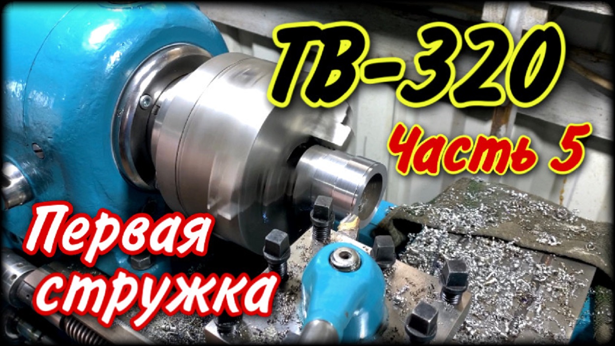 Токарный станок ТВ-320 часть 5 Первый запуск !