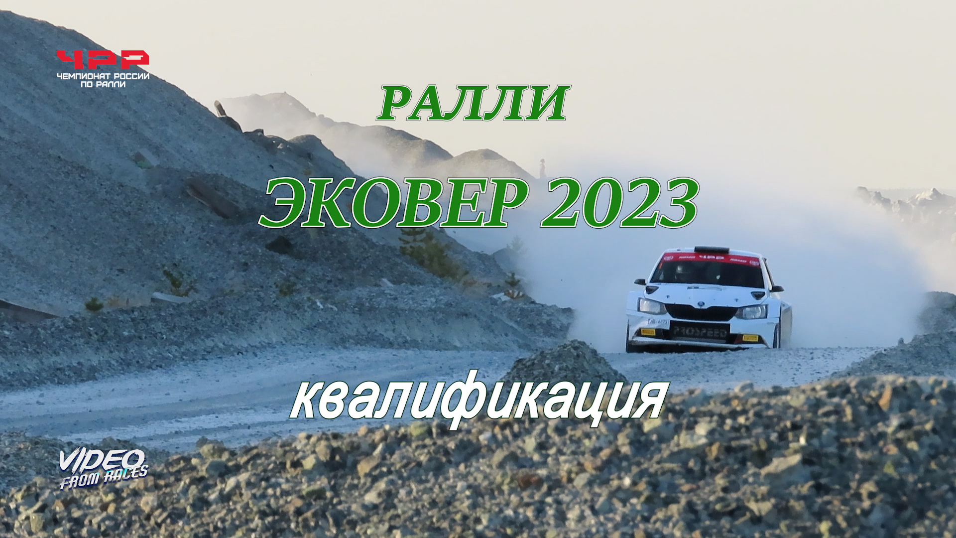 Квалификация. Ралли "Эковер-2023"