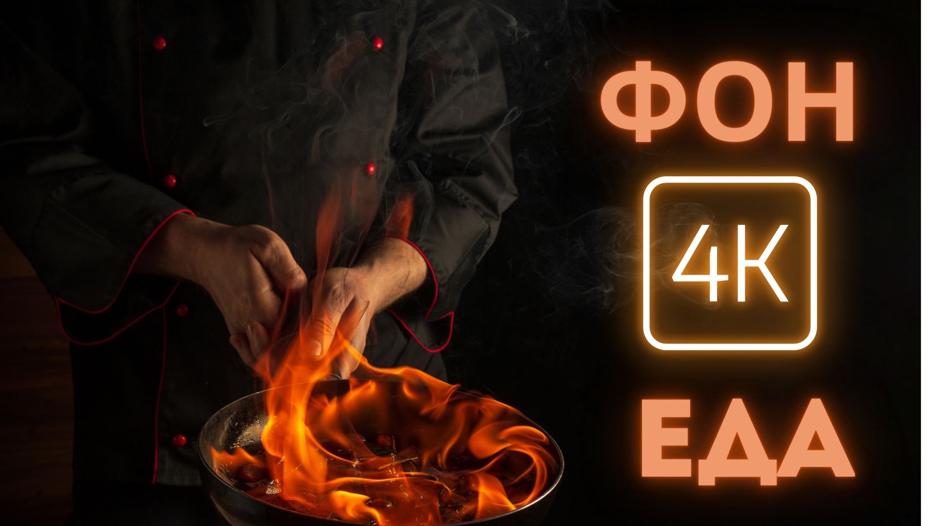 Фоны 4k на тему "ЕДА" (ссылка на файл в описании) ✔️