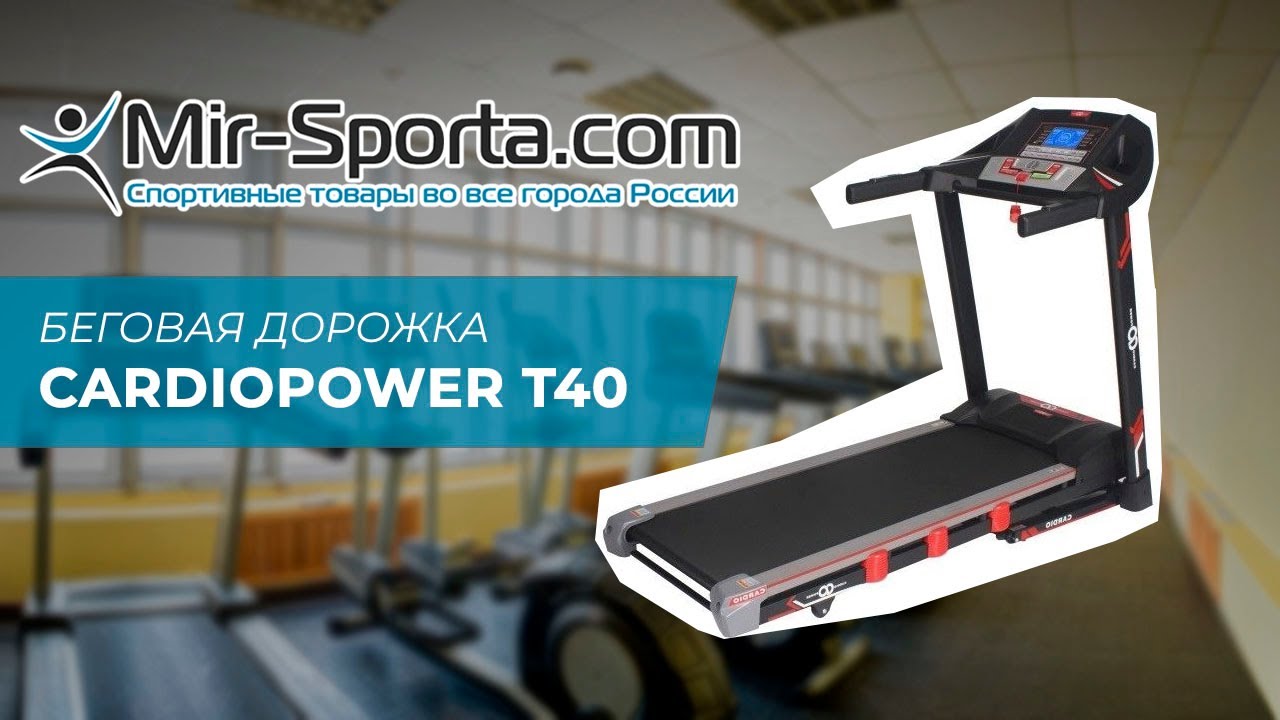 Обзор - Беговая дорожка CARDIOPOWER T40 | Mir-Sporta.com