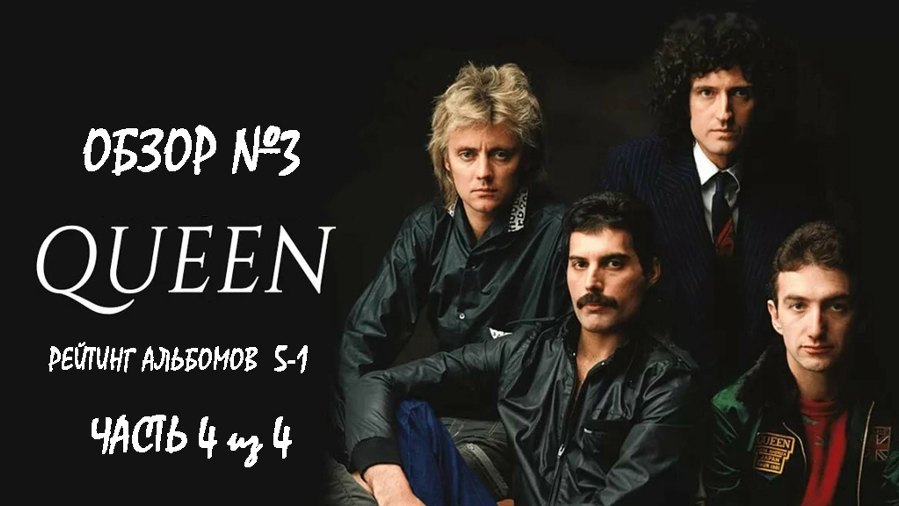 Обзор #3: Мой личный рейтинг альбомов Queen. Часть 4