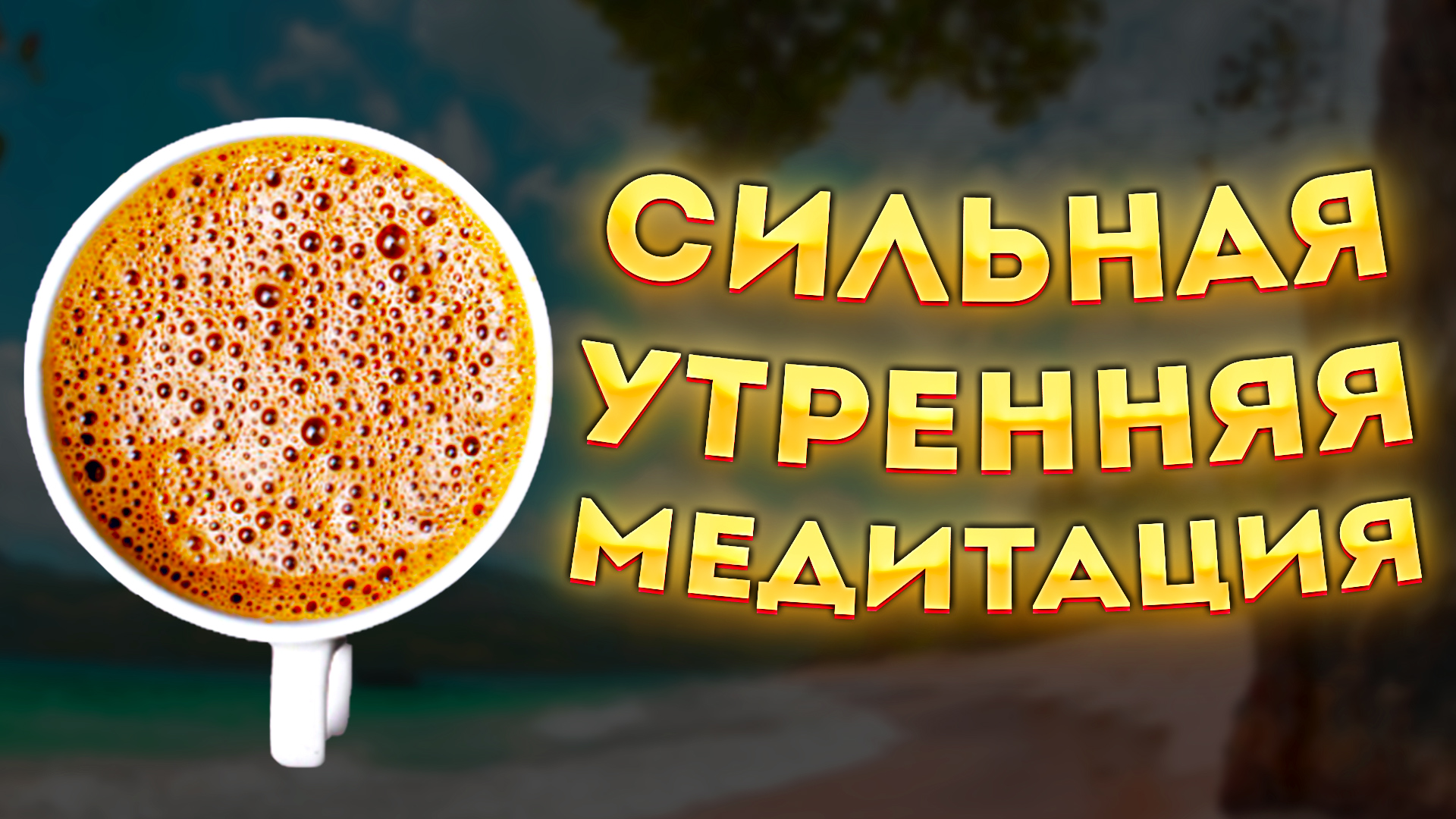 ЛУЧШАЯ УТРЕННЯЯ МЕДИТАЦИЯ. МЕДИТАЦИЯ для НАЧИНАЮЩИХ.