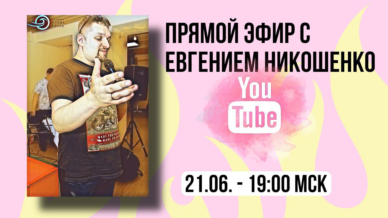 Прямой эфир с Евгением Никошенко от 22.06.2022
