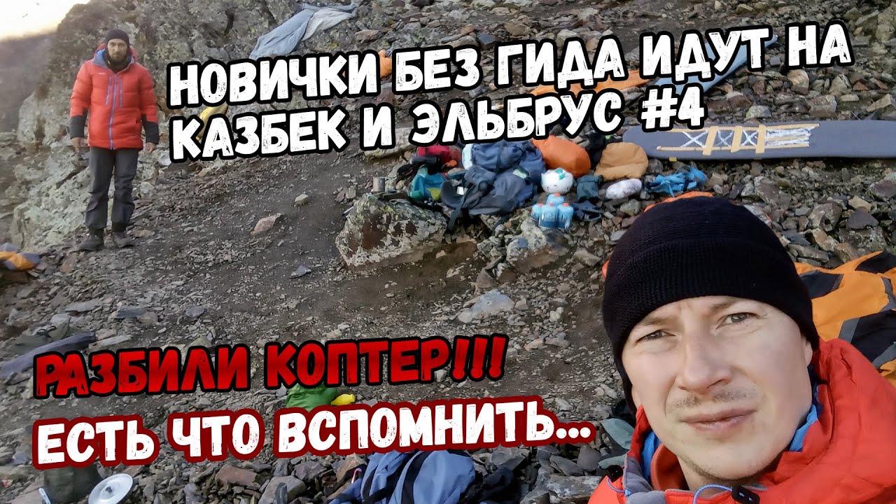 Без гида на Казбек и Эльбрус #4. Подготовка к восхождению. Разбили коптер.