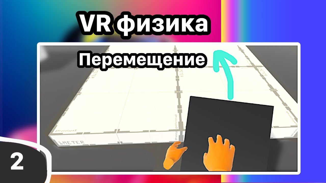 Знаний программирования не нужно для VR! Физическая система перемещения