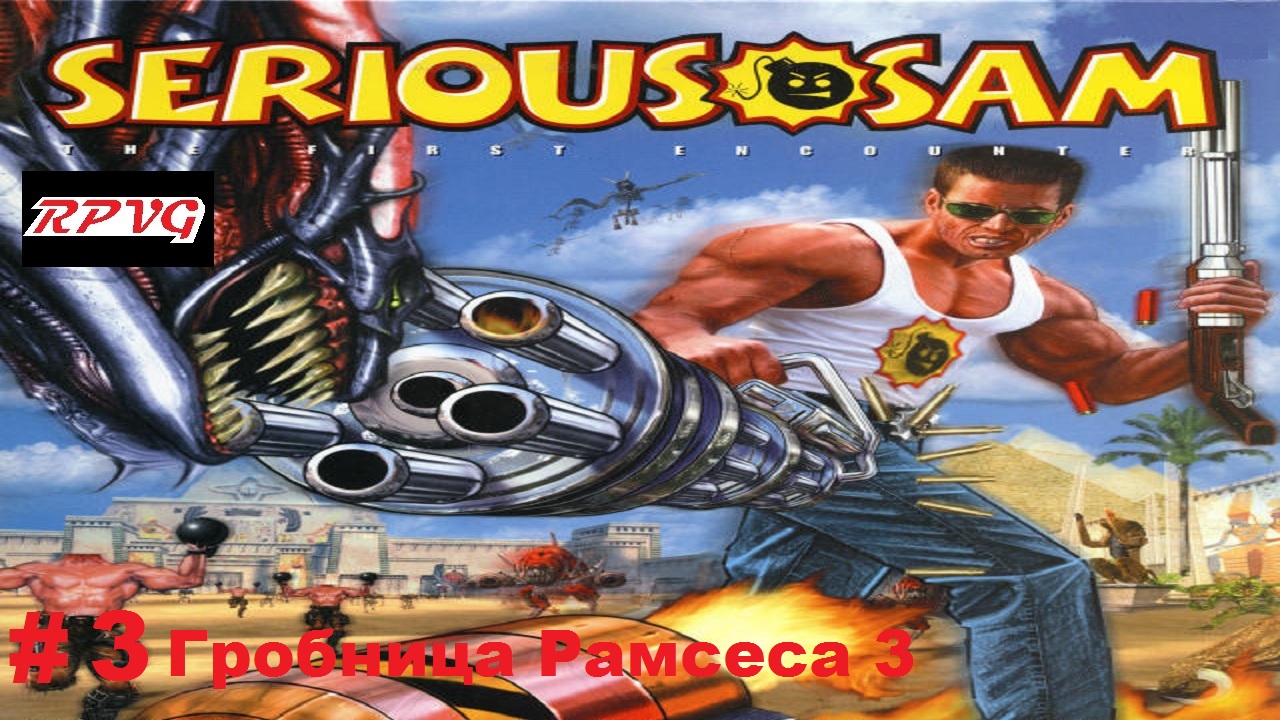 Прохождение Serious Sam The First Encounter- Часть 3: Гробница Рамсеса 3