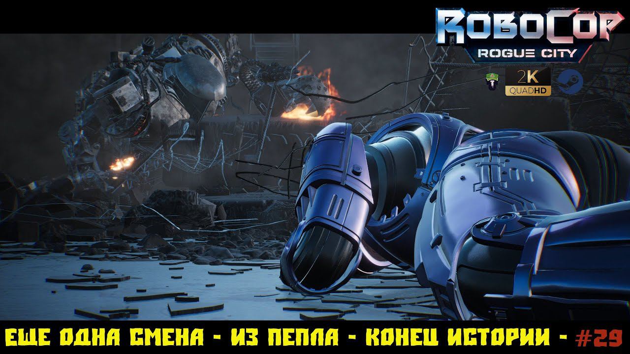 RoboCop Rogue City - Еще одна смена - Из пепла - Конец Истории - #29