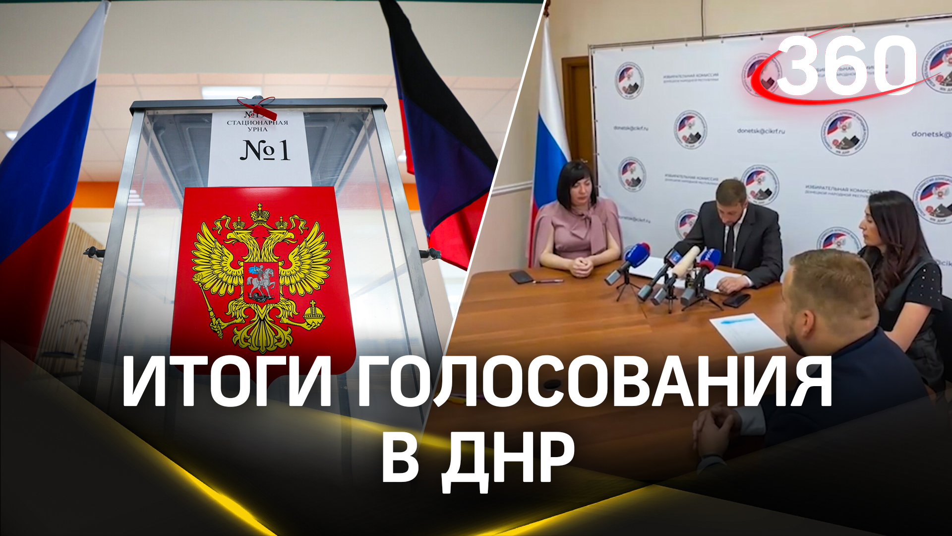 В ДНР провели брифинг по итогам голосования