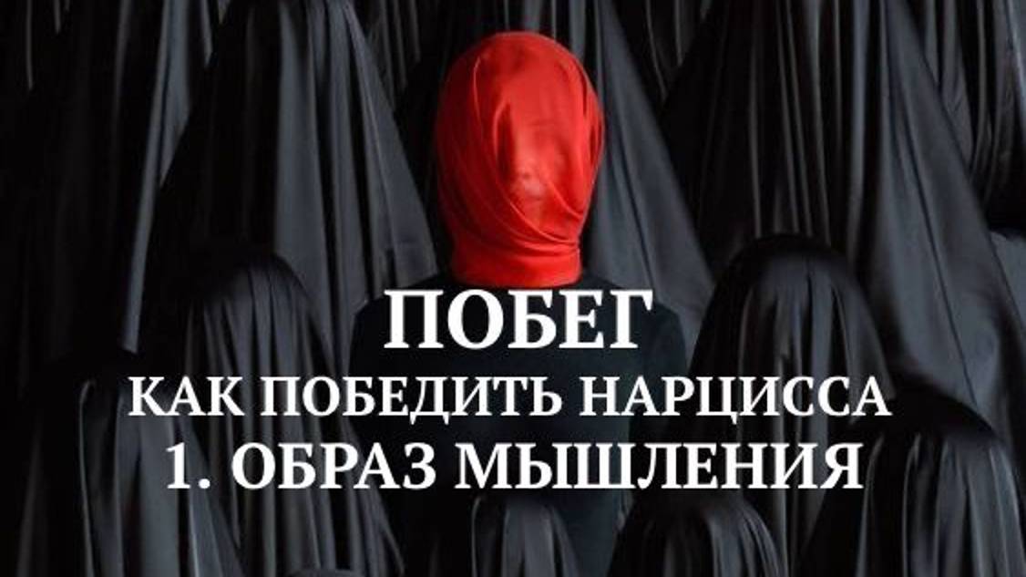 1. ОБРАЗ МЫШЛЕНИЯ /ПОБЕГ/КАК ПОБЕДИТЬ НАРЦИССА