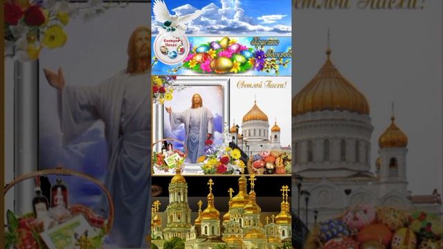 #Красивое Поздравление С Пасхой! С Христовым воскрес..