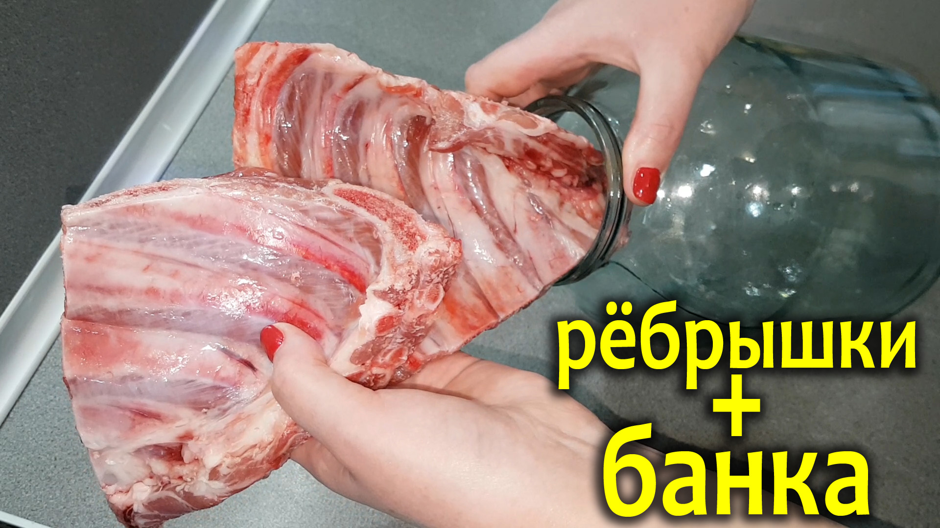 Свиные рёбра +банка /3 литра вкусной еды без лишней возни и грязи. Обед или ужин для большой семьи