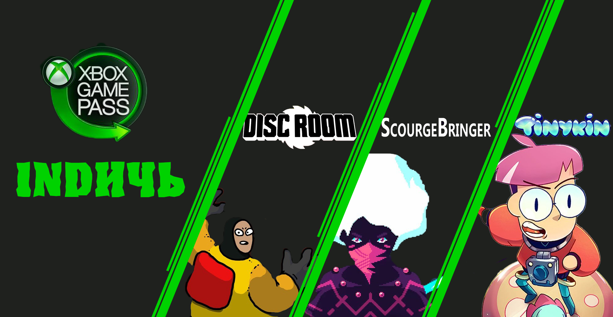 INDИЧЬ пробуем игры из Xbox Game Pass