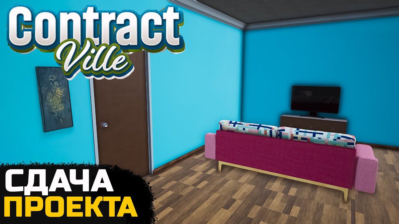 СДАЧА ДОМ ЗАКАЗЧИКУ - ContractVille №9