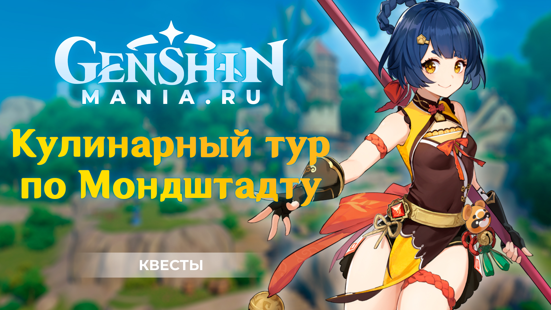 Кулинарный тур по Мондштадту квест прохождение в Genshin Impact