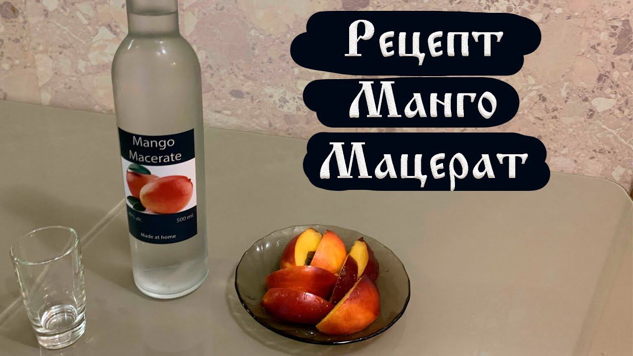 Рецепт мацерата из сиропа с соком манго 5075. (Люксталь 7М).