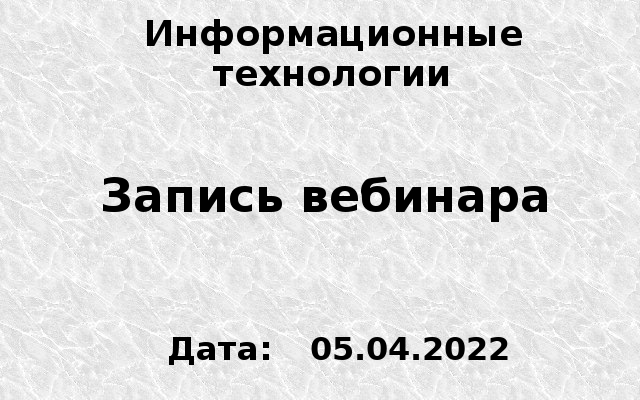 ИФКиС, Информационные технологии, лекция, 05.04.2022, 9-40