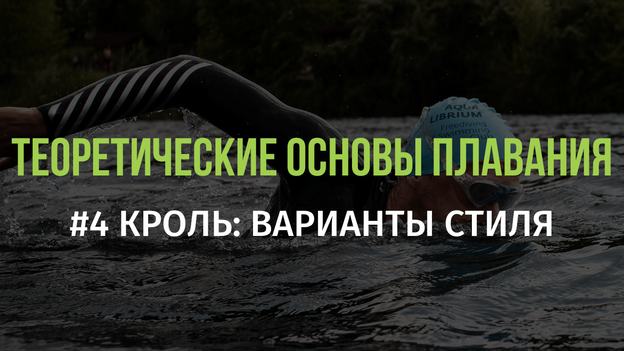 4 Кроль: Варианты стиля