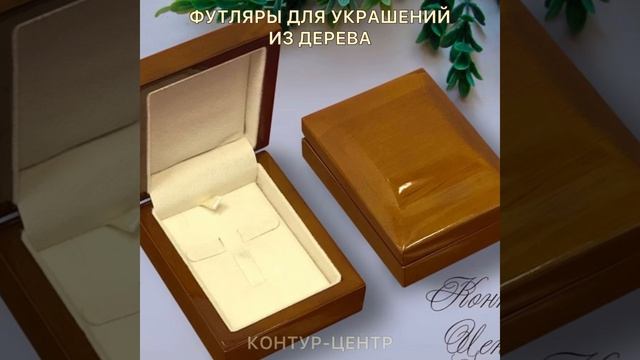 Футляры для украшений из дерева