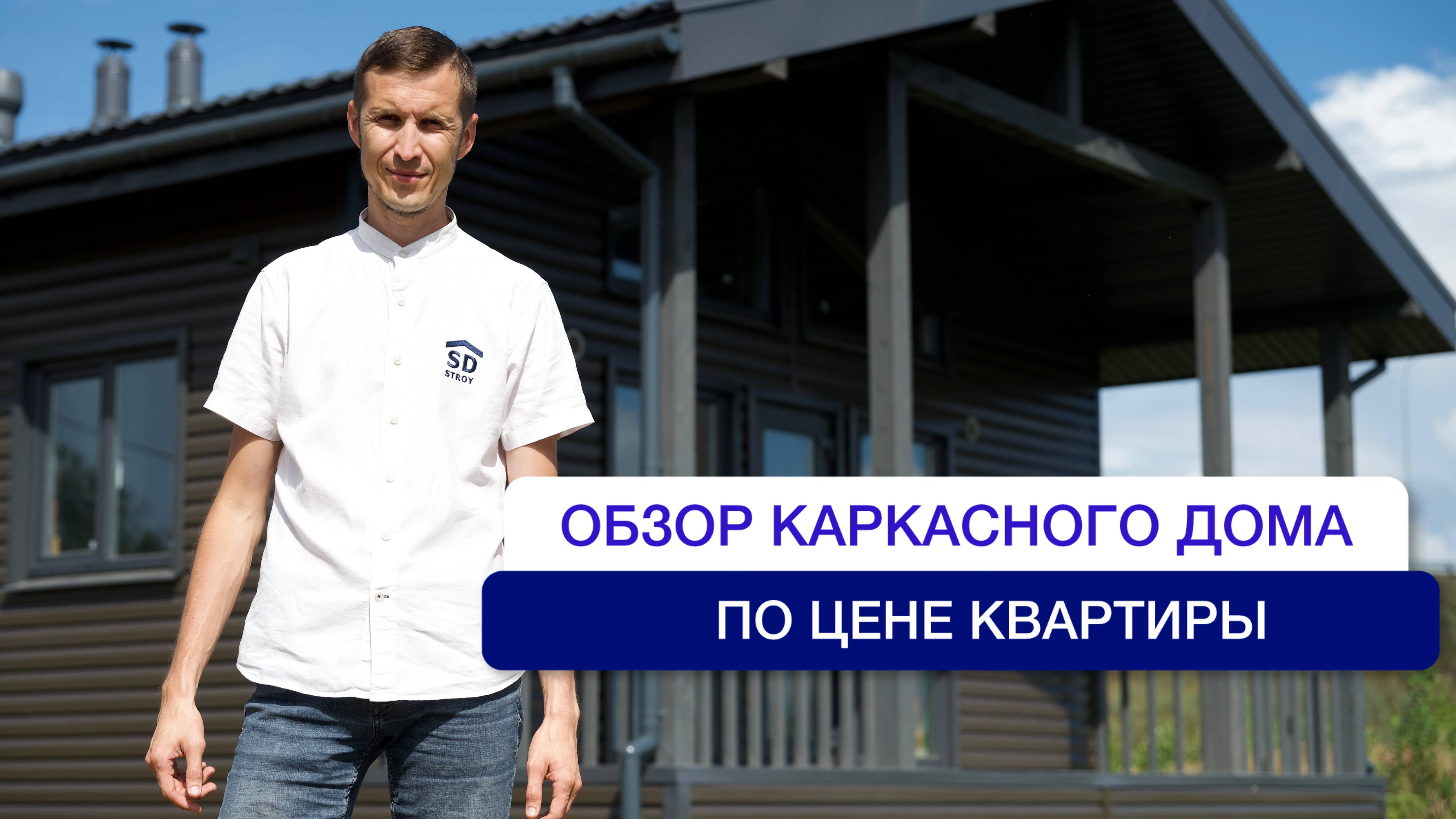 Обзор каркасного дома ПО ЦЕНЕ КВАРТИРЫ