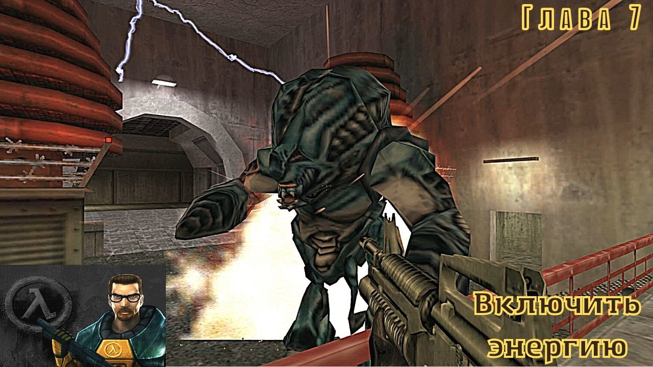 Half-Life. Глава 7. Включить энергию