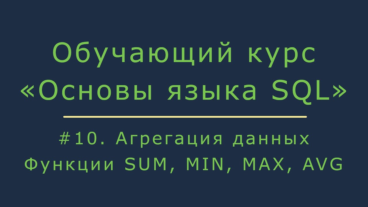 Агрегация данных в SQL. Функции SUM, MIN, MAX, AVG