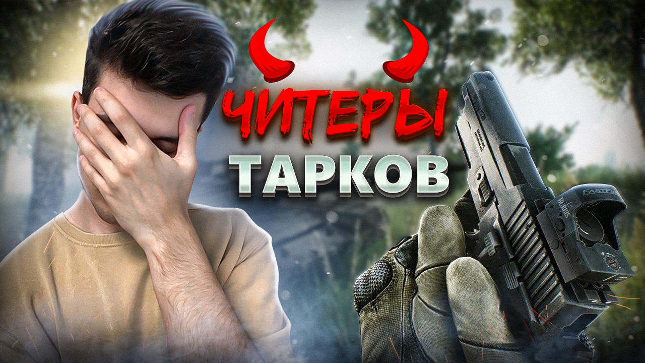 ЧИТЕРЫ в Escape from Tarkov I Моё мнение