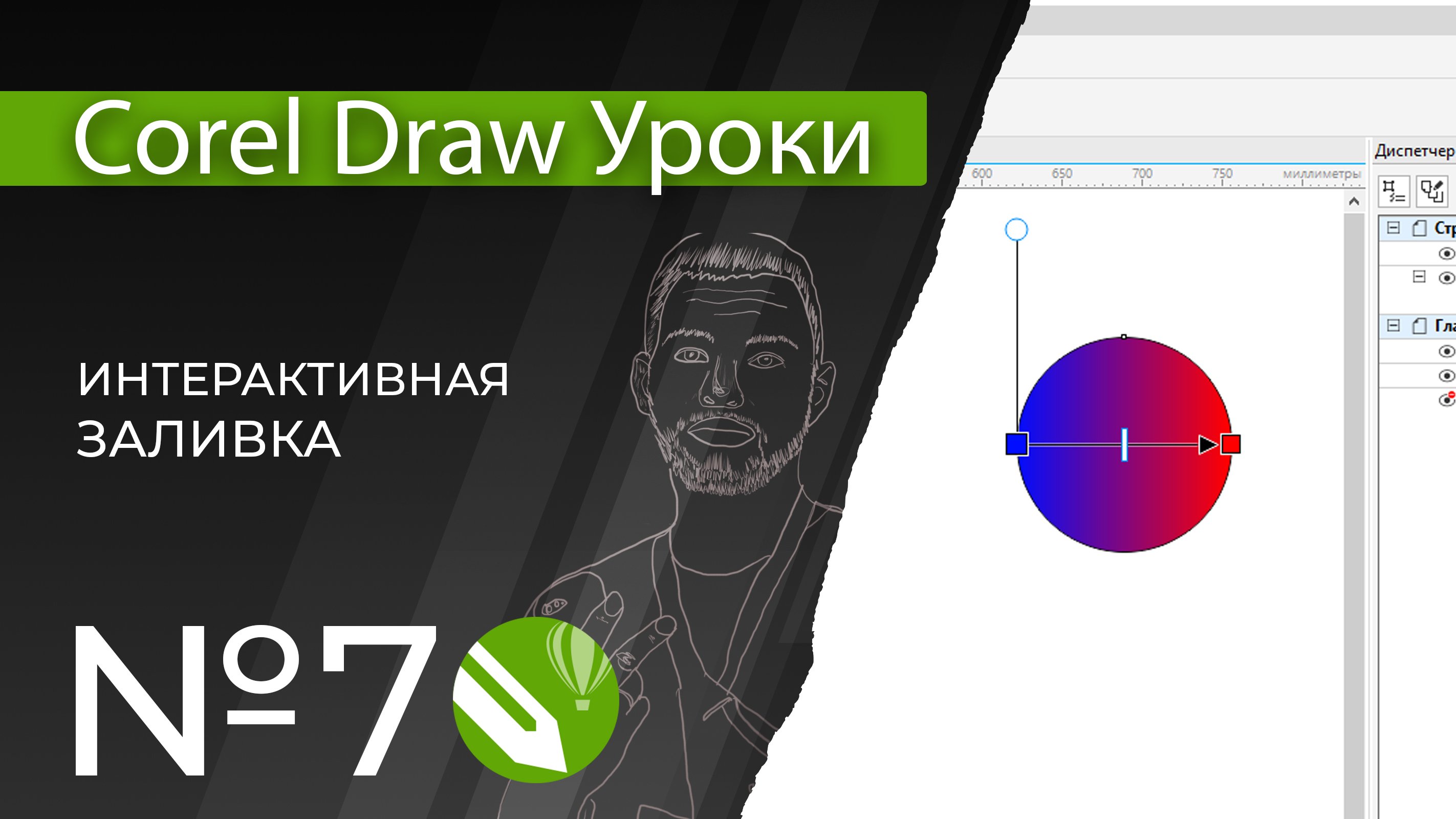 Corel Draw Уроки | 07. Гридиент в кореле