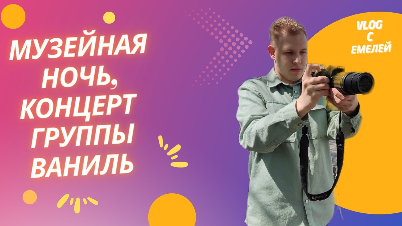 Vlog с Емелей. Ночь Музеев в Барнауле, выступление группы Ваниль и экскурсии по музею.