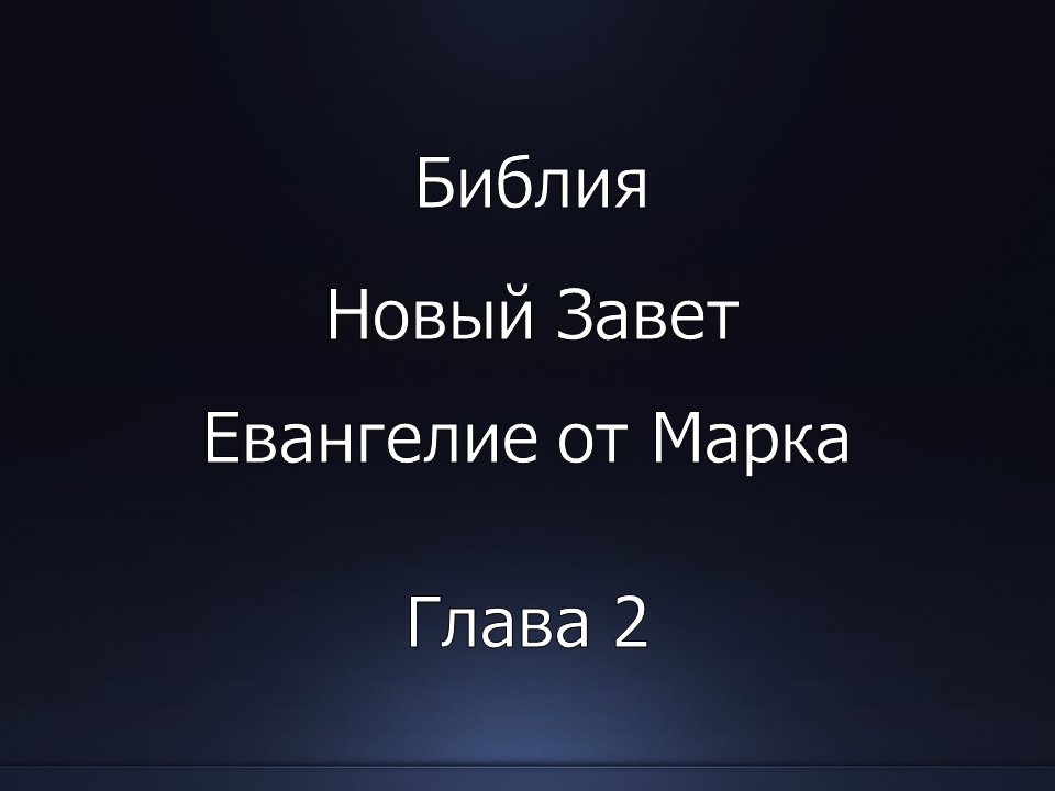 Библия. Новый Завет. Евангелие от Марка, глава 2.