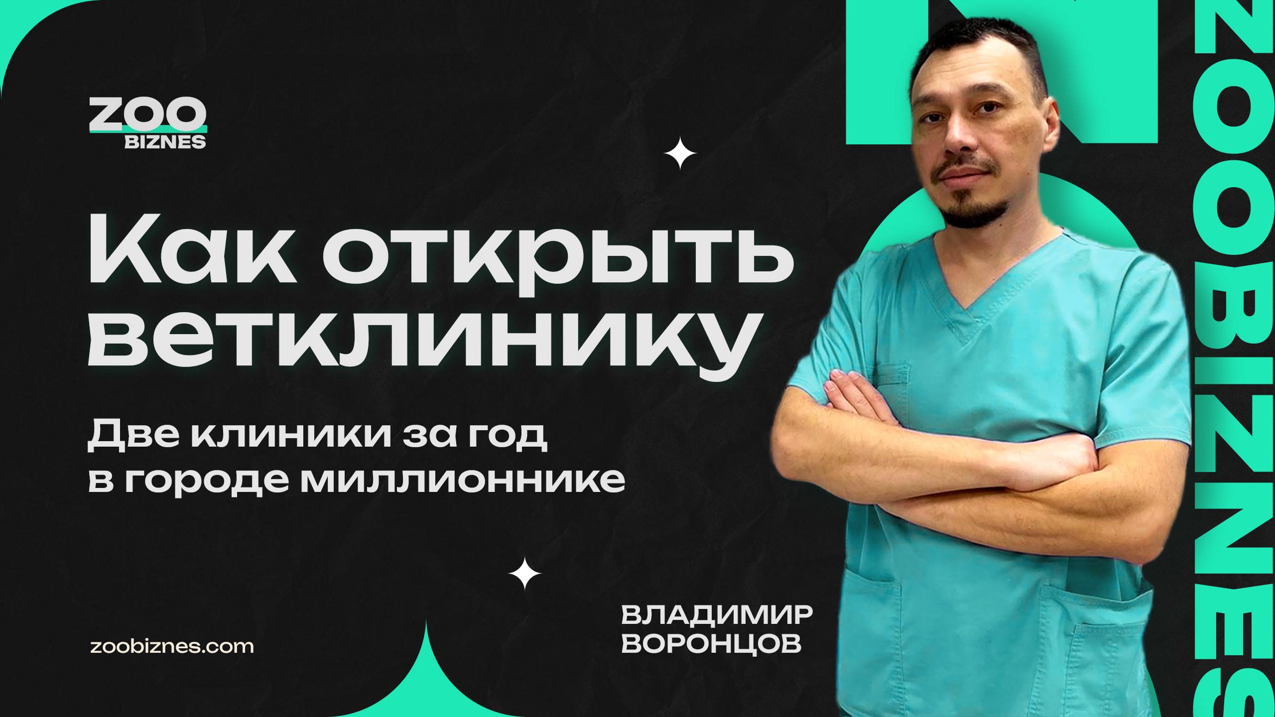 Как открыть ветеринарную клинику — Две ветклиники за год в городе миллионнике