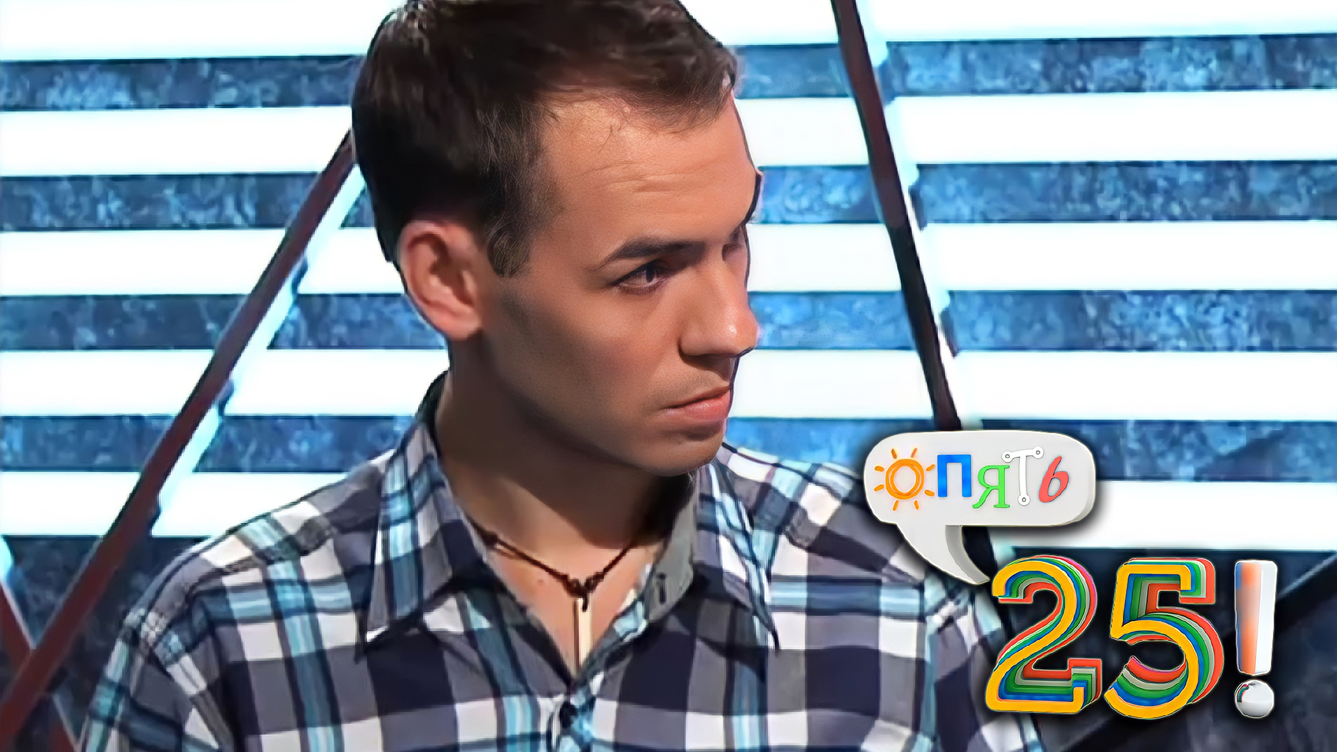 Игра "Опять 25"