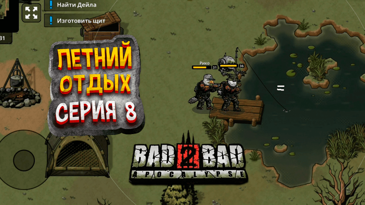 С друзьями на рыбалке || Bad 2 Bad apocalypse || прохождение №8