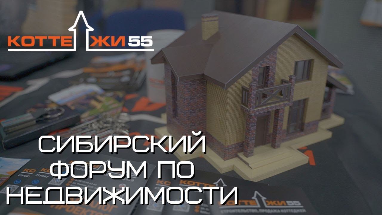 Отчет с Сибирского форума по недвижимости 2024 г.