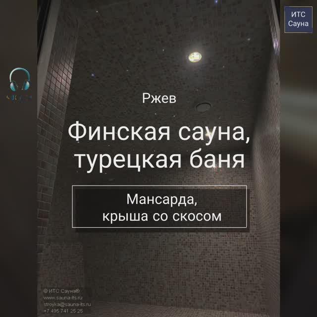 Турецкая баня и финская сауна - русская парная на мансарде частного дома - КРЫША СО СКОСОМ ?Рэп! ?