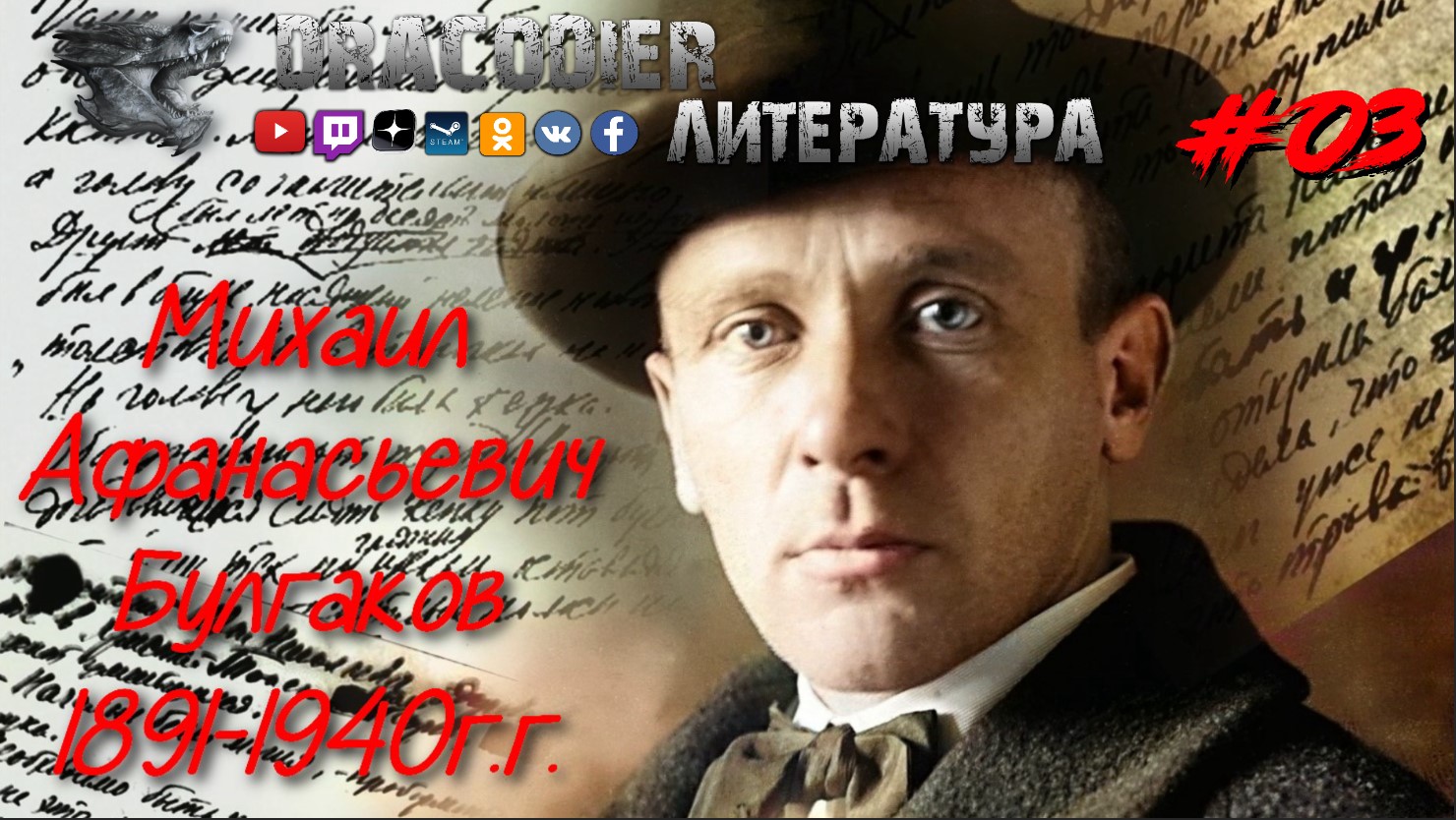 Литература. Выпуск #03 ► Михаил Афанасьевич Булгаков, годы жизни 1891-1940г.г.