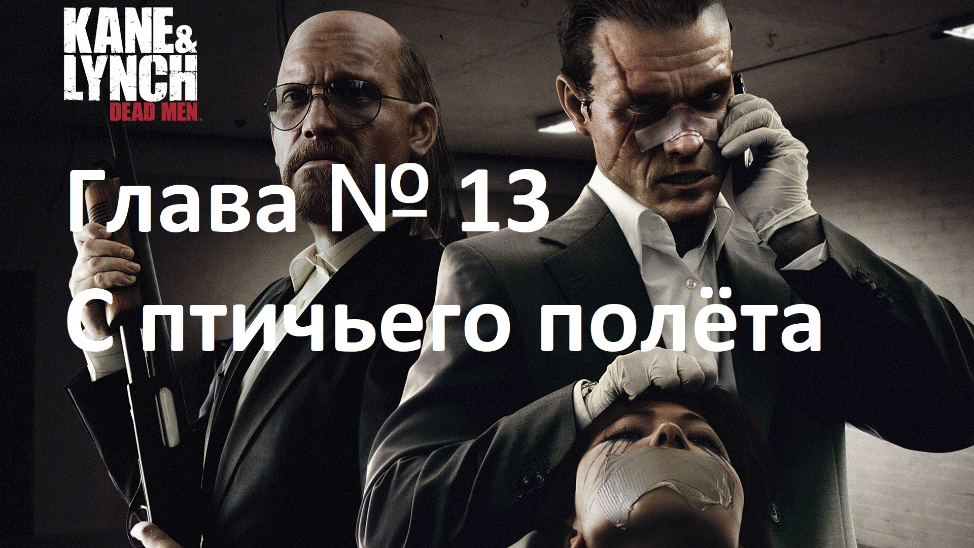 [Прохождение] Kane & Lynch: Dead Men - Глава № 13