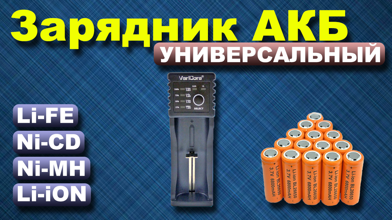 Дешёвый зарядник пальчиковых аккумуляторов