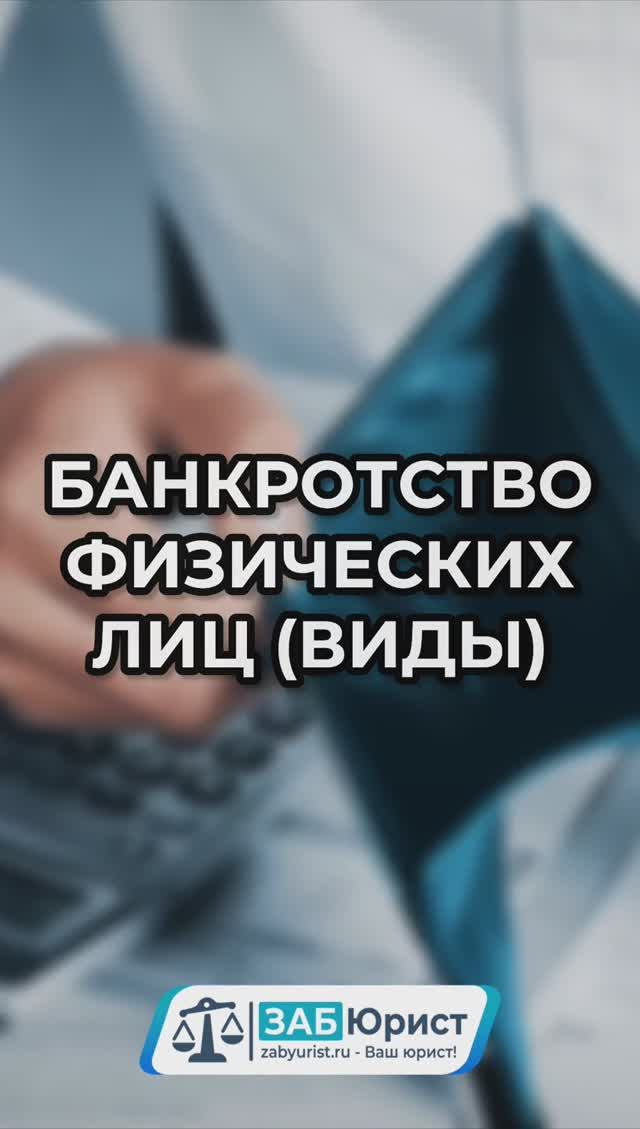 Виды банкротства физических лиц