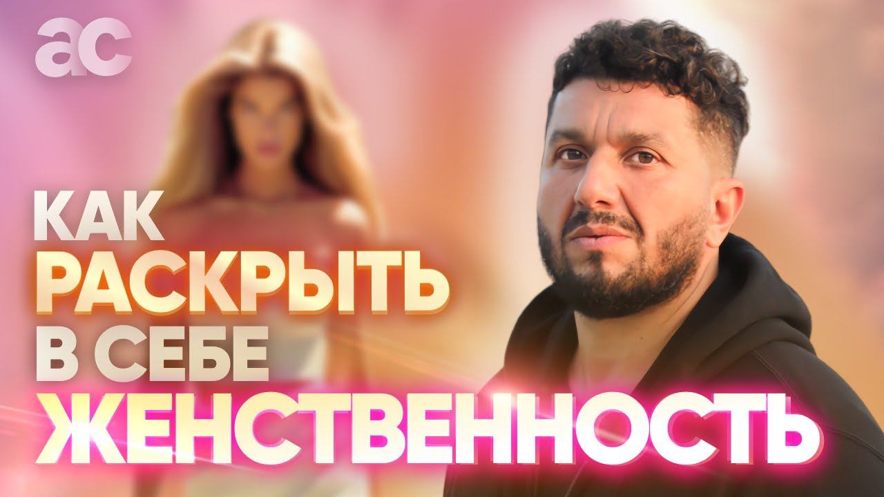 Как раскрыть женственность