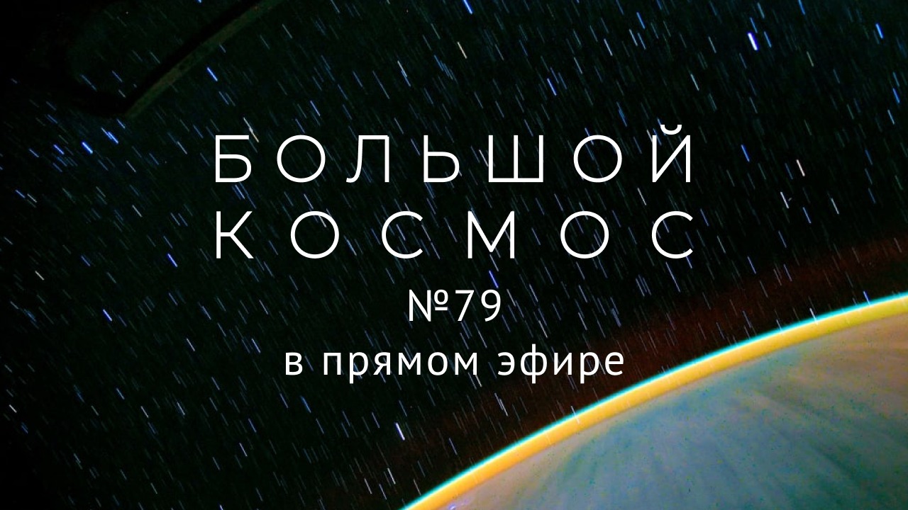 Большой космос в прямом эфире. Выпуск № 79