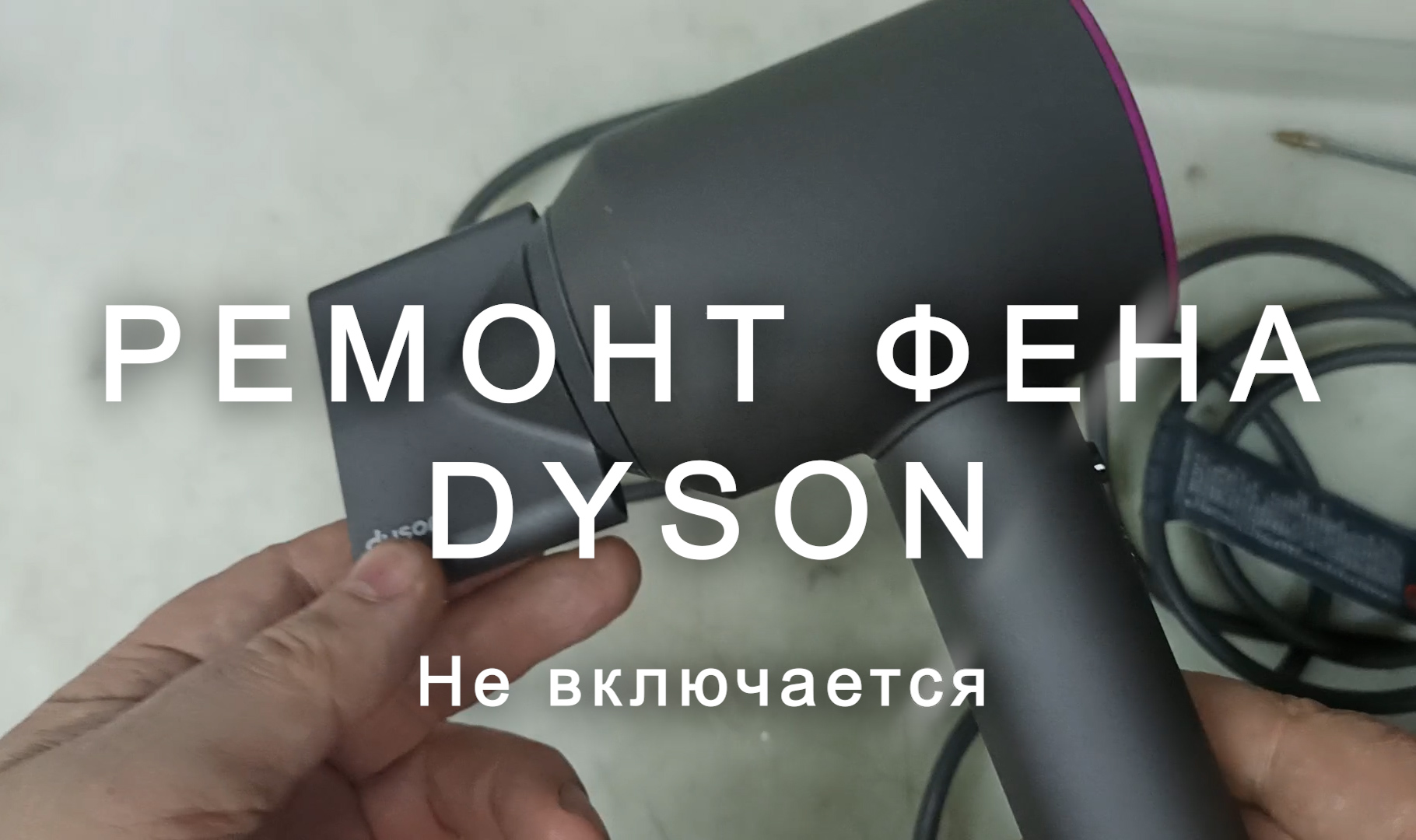 Ремонт фена Dyson, не включается