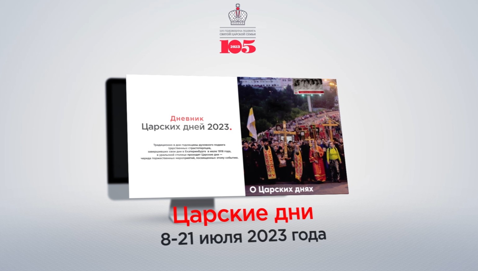 Все о Царских днях-2023 – на сайте Царские дни.рф