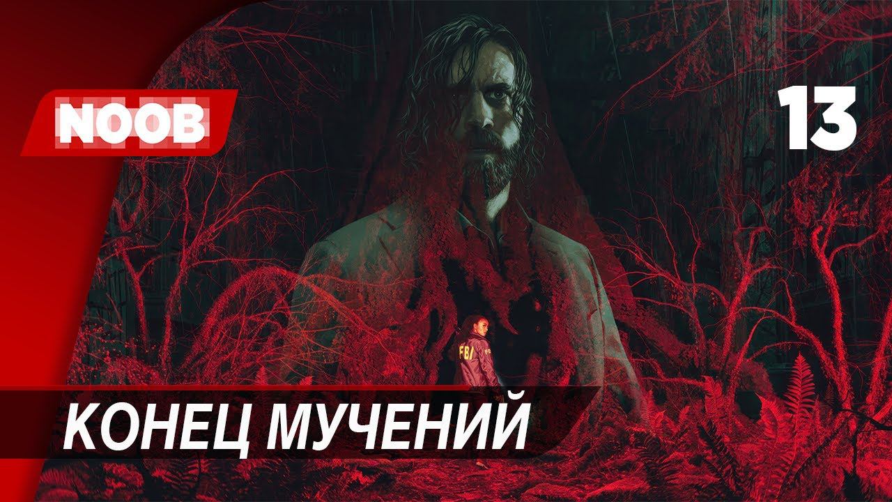 Прохождение Alan Wake 2 - Часть 13: Конец мучений [4K 60FPS] на русском НУБ ИГРАЕТ