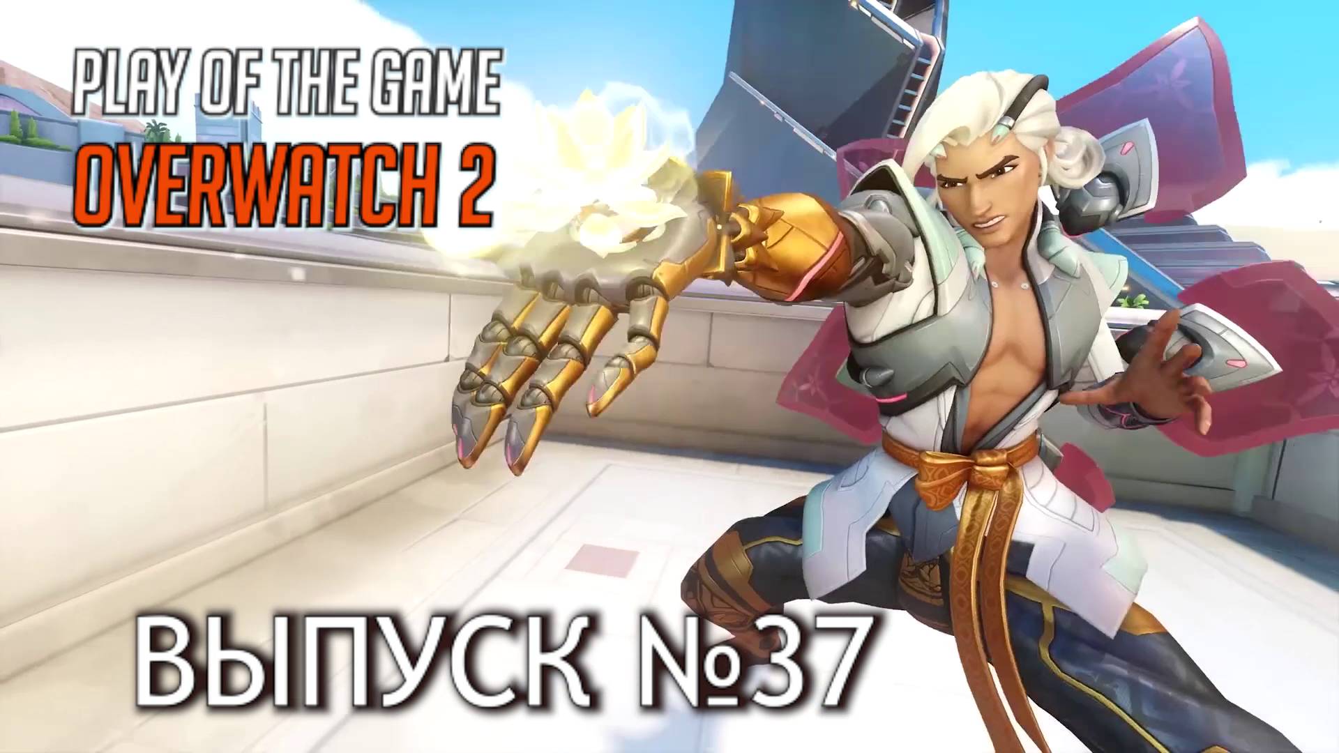 Overwatch 2 • Highlights • POTG №37