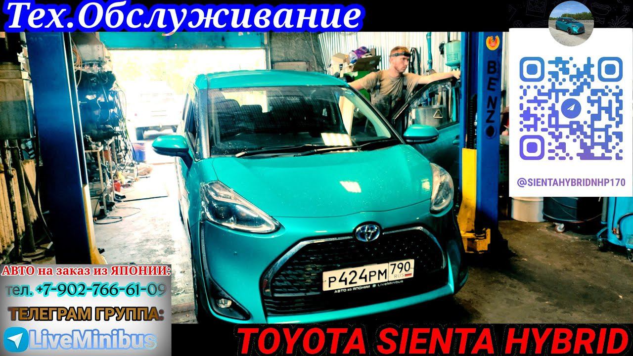 Тех. Обслуживание TOYOTA SIENTA HYBRID.