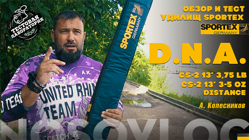 Обзор карповых удилищ SPORTEX DNA CS-2.mp4