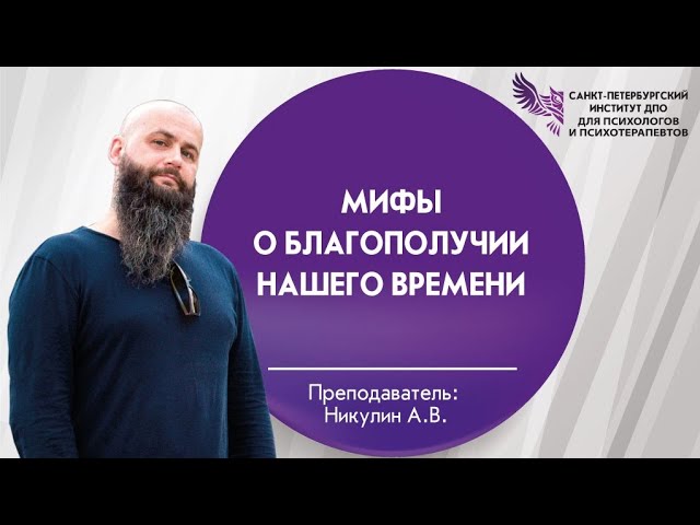 Мифы о благополучии нашего времени