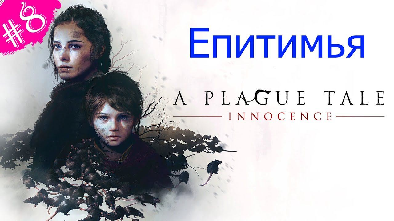 Епитимья.Прохождение A Plague Tale: Innocence на PS5.#Часть8.Без комментариев.