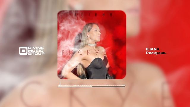 ILIANA - Рискуешь